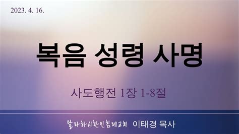 Tkbc 주일설교 2023 4 16 복음 성령 사명 사도행전 1장 1 8절 Youtube