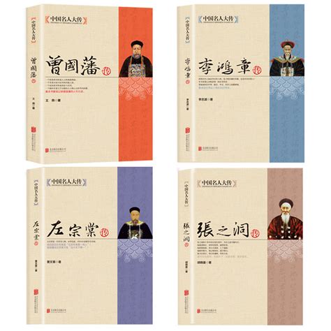 中国名人大传4册曾国藩传左宗棠传李鸿章传张之洞传曾国藩全集晚清四大名臣正版清末历史人物历史传记书籍双面诡臣和珅传虎窝淘