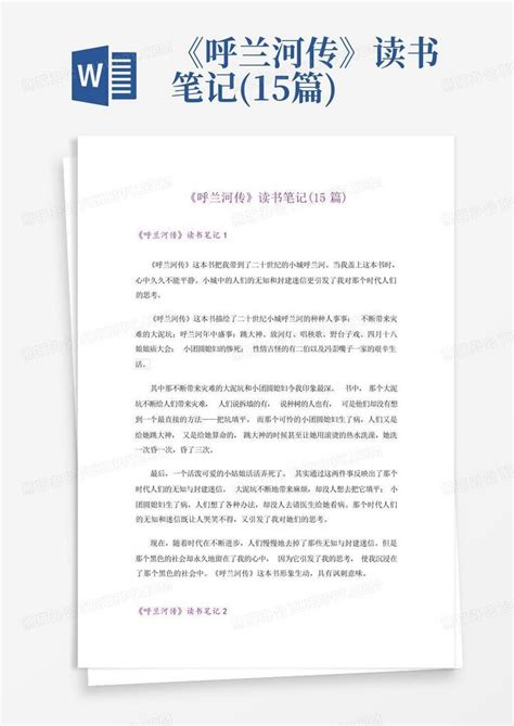 《呼兰河传》读书笔记15篇word模板下载编号leojrkav熊猫办公