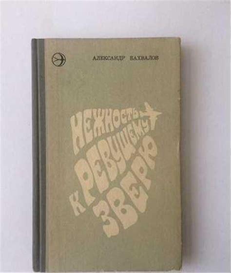 Бахвалов А. Нежность к ревущему зверю с автографом | Festima.Ru ...