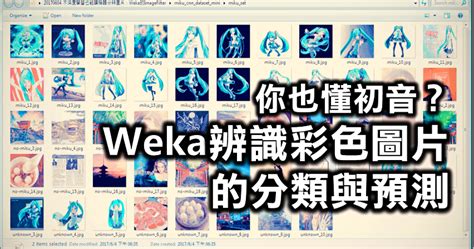 你也懂初音？weka辨識彩色圖片的分類與預測 Colorful Images Classification With Weka 布丁