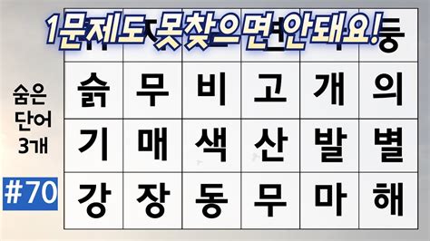 1문제도 못찾으면 안돼요 70 가로세로퀴즈 치매예방 낱말퀴즈 재미있는 퀴즈 인지력 집중력 뇌운동 치매예방퀴즈