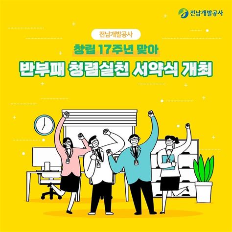 전남개발공사 전남개발공사 창립 17주년 맞아 반부패 청렴실천 서약식 개최 전남개발공사는 창립