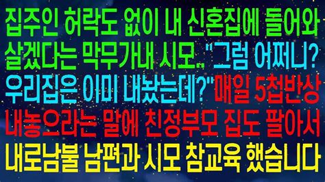 시아버지가 시댁을 정리한 뒤 갑자기 신혼집으로 이사했어요 혹시 우리 집을 팔려고 하는 걸까 매일 다섯 가지 반찬을 정성껏 준비했는데 친정 부모님 집까지 팔아버렸고