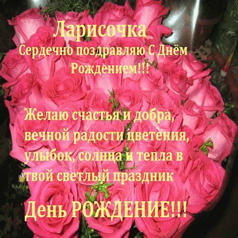Открытки с днем рождения Ларисе Лоре скачать бесплатно