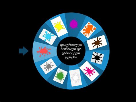 ფერთა ბორბალი Spin The Wheel