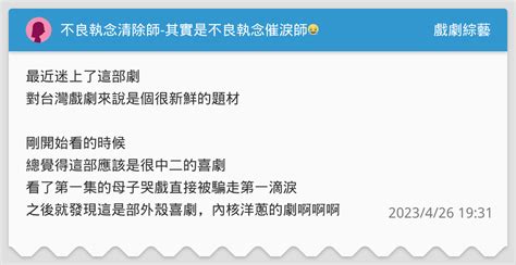 不良執念清除師 其實是不良執念催淚師 戲劇綜藝板 Dcard