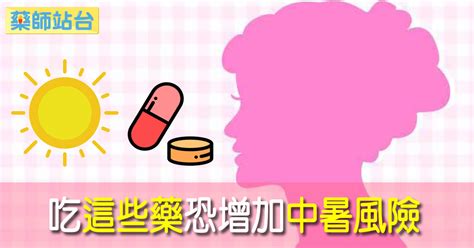 炎熱防中暑 使用抗組織胺、降血壓藥等藥物注意 Ettoday健康雲 Ettoday新聞雲