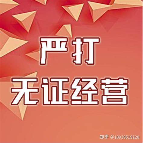无证经营 知乎