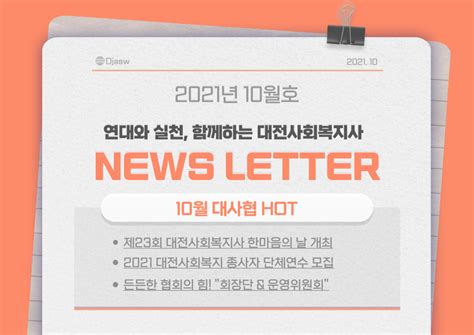 대사협 News Letter 202110월호 대전광역시사회복지사협회