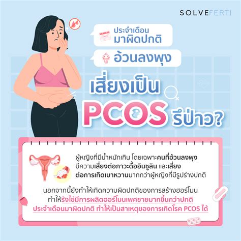 ประจำเดือนมาไม่ปกติ อ้วนลงพุง เสี่ยงเป็น Pcos รึป่าว