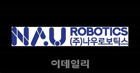 나우로보틱스 코스닥 데뷔흥행 열기 이어갈까 오늘 상장