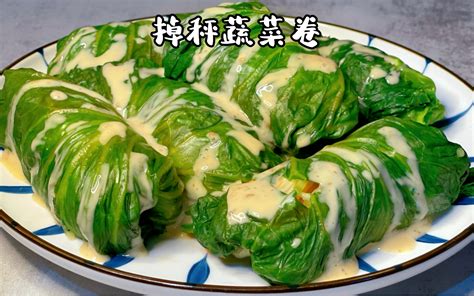 你敢相信吗？这盘掉秤蔬菜卷吃到撑，第二天腰围还瘦了一圈，酱料随意搭配 哔哩哔哩