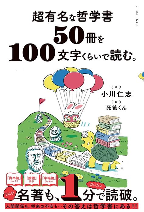 超有名な哲学書50冊を100文字くらいで読む。 小川 仁志 死後くん 本 通販 Amazon