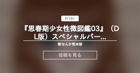 【オリジナル】 『思春期少女性徴図鑑03』（dl版）スペシャルバージョン 本文（その1） 新なんか党本部 Mumeiの投稿｜ファン