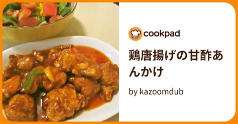 鶏唐揚げの甘酢あんかけ By Kazoomdub 【クックパッド】 簡単おいしいみんなのレシピが395万品