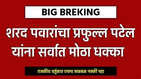 शरद पवारांचा प्रफुल्ल पटेल यांना सर्वात मोठा धक्का राजकीय वर्तुळात एकच