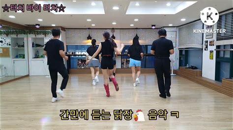 대한라인댄스연맹터치 바이 터치아카데미 저녁반 Youtube