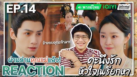 【reaction】[ep 14] คะนึงรักหัวใจเพรียกหา พากย์ไทย Follow Your Heart
