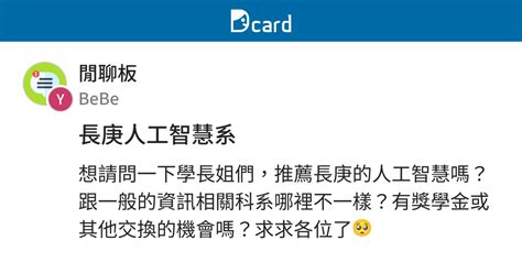 長庚人工智慧系 閒聊板 Dcard