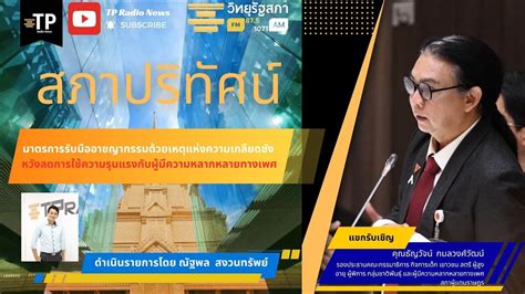 สภาปริทัศน์ มาตรการรับมืออาชญากรรมด้วยเหตุแห่งความเกลียดชัง Hate Crime Youtube