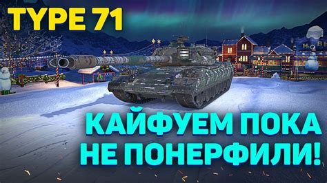 ЛУЧШИЙ ТТ 10 В ИГРЕ Type 71 Wot Blitz СТРИМ Tanks Blitz Youtube