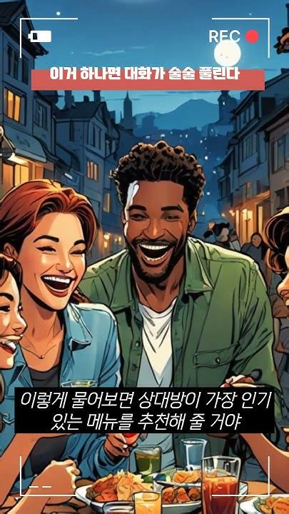 이거 하나면 대화가 술술 풀린다 Shorts Youtube