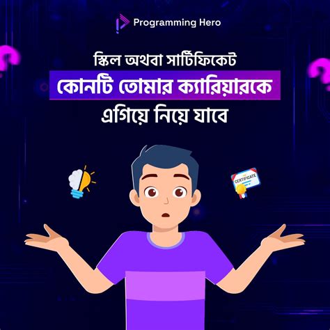 স্কিল অথবা সার্টিফিকেট কোনটি তোমার Programming Hero
