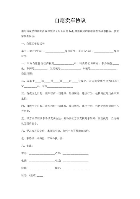 自愿卖车协议word模板柚墨yomoer