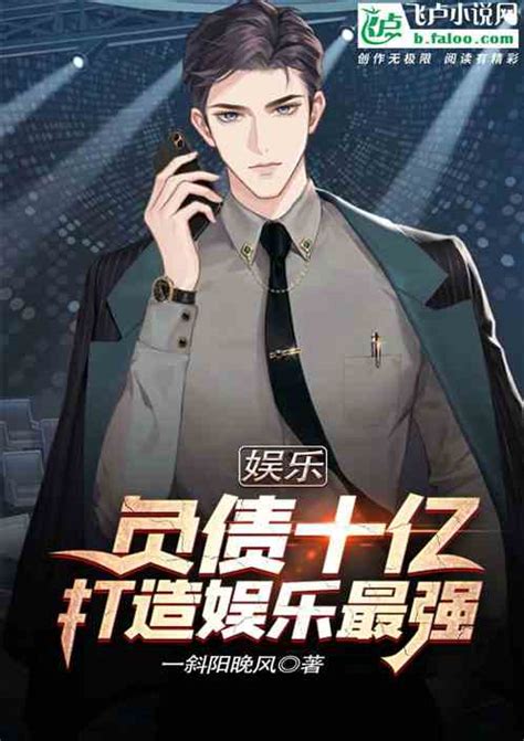 娱乐：负债十亿，打造娱乐最强一斜阳晚风小说全本小说下载飞卢小说网