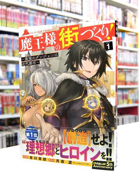 Afterglow Inc ガルドコミックス『魔王様の街づくり ~最強のダンジョンは近代都市~』第1巻