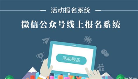 微信公众号报名活动怎么做？详细步骤制作微信报名活动 新闻列表 微助 永久免费且功能强大的微信第三方公众号营销服务平台