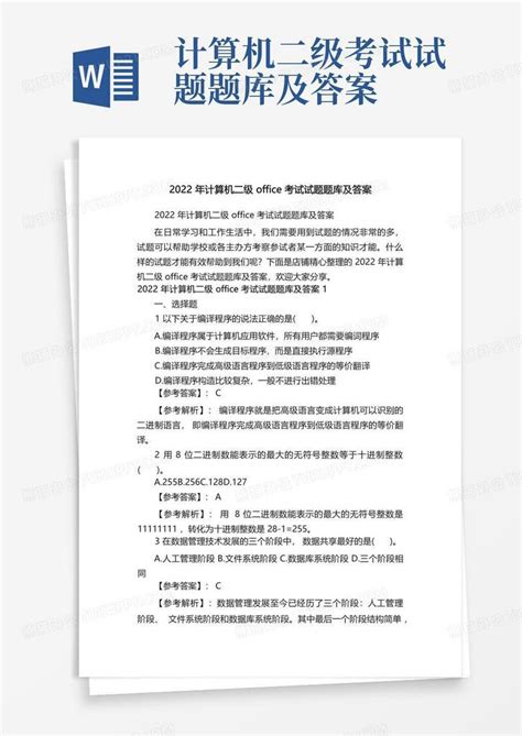 2022年计算机二级office考试试题题库及答案word模板下载编号lyxxwxgj熊猫办公