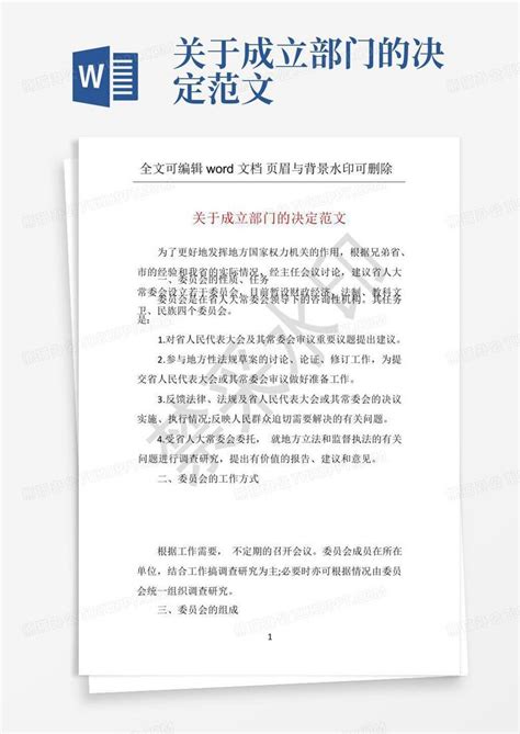 关于成立部门的决定范文word模板下载编号lpkbpdzy熊猫办公