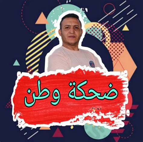 كملو للاخير 😭😭 قناة ضحكة وطن