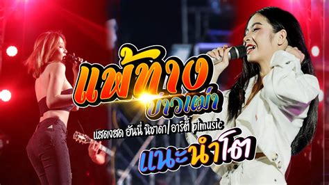 แพ้ทางบ่าวเฒ่าแนะนำโตดอกแคเธอมากับผัว แสดงสด ฮันนี่ นิชาดาอาร์ตี้