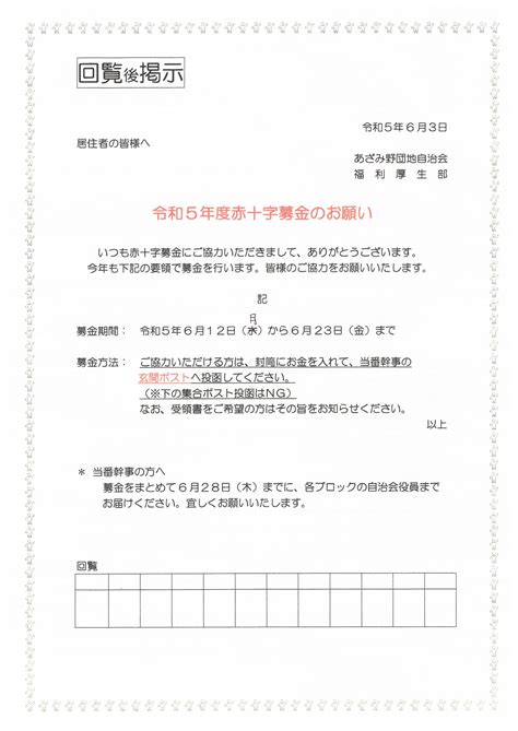 令和5年度赤十字募金のお願い Azamino Danchi Official Blog