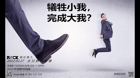 20220227主日信息 犧牲小我完成大我 YouTube