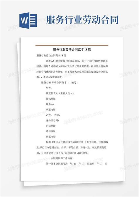 简易版服务行业劳动合同范本3篇word模板免费下载编号1k3ak6746图精灵