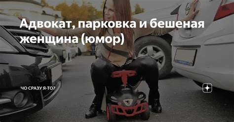 Адвокат парковка и бешеная женщина юмор Чо сразу я то Дзен