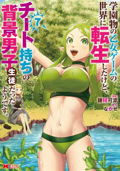 学園物の乙女ゲームの世界に転生したけど、チート持ちの背景男子生徒だったようです。（コミック） ： 7を読もう 人気の漫画が毎日1話無料