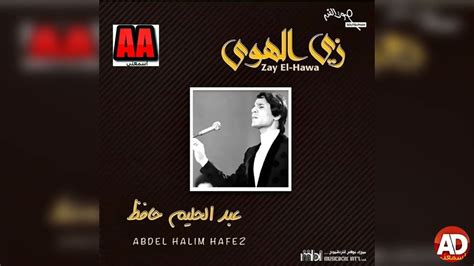 Abdel Halim Hafez عبد الحليم حافظ زى الهوى نسخه قصيره Enhanced