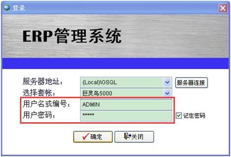 巨灵鸟ERP系统的登陆账号和密码 常见问题 巨灵鸟