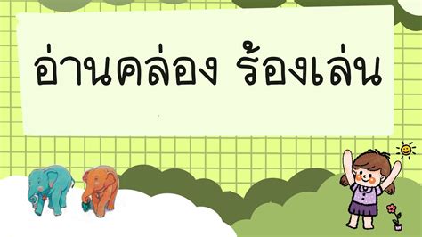 ภาษาพาท ป 1 บทท 6 อธบายเพมเตมความร อานคลองรองเลน YouTube