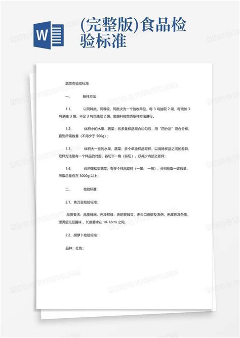 完整版食品检验标准word模板下载编号ldkmbzop熊猫办公