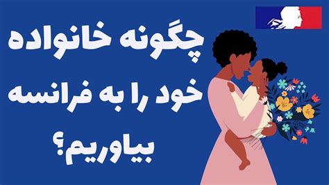 اطلاعات کامل ملحق کردن خانواده در فرانسه Youtube