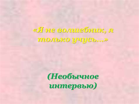 Я не волшебник я только учусь презентация онлайн
