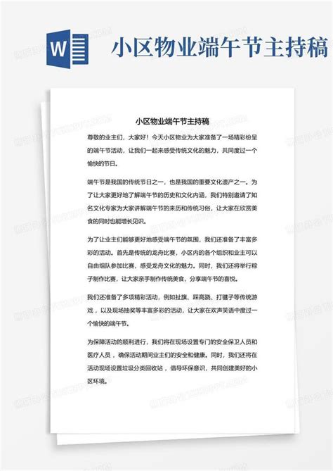 小区物业端午节主持稿word模板下载编号ljepgney熊猫办公