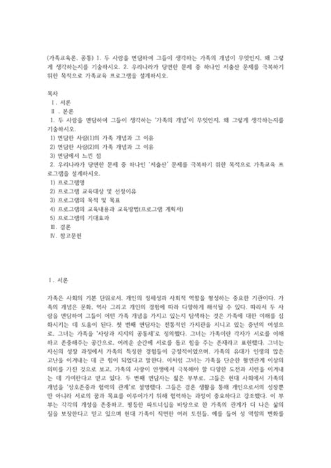 가족교육론 공통 1 두 사람을 면담하여 그들이 생각하는 가족의 개념이 무엇인지 왜 그렇게 생각하는지를 기술하시오 2 우리나라가 당면한 문제 중 하나인 저출산 문제를