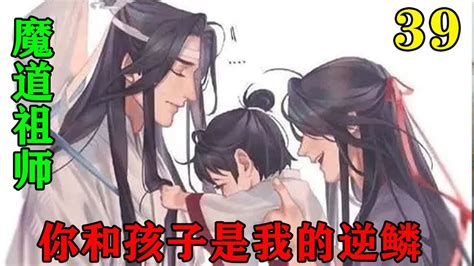 魔道祖师之你和孩子是我的逆鳞39集听完蓝忘机的叙述蓝曦臣一阵心惊刚才接到蓝忘机的传讯碟他就知道一定是发生什么事了只是没想到这么严重